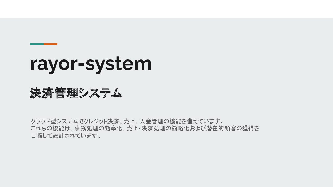 rayor-system 決済管理システム│株式会社レイオール