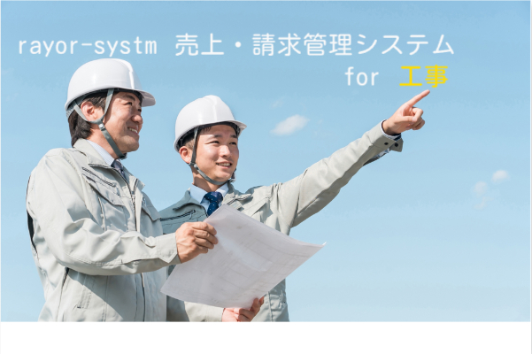 rayor-systm 売上・請求管理システム for 工事│株式会社レイオール